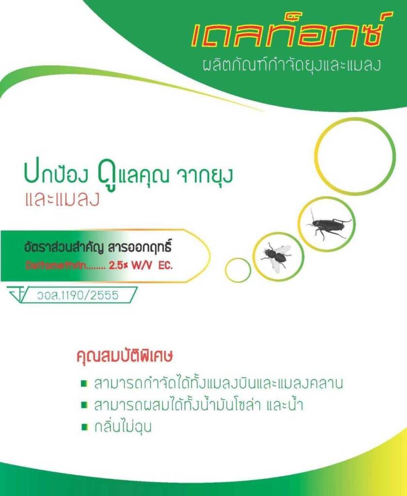 น้ำยากำจัดแมลง เดลท็อกซ์ (Deltox) - บริษัท ทีเอ็นซี เคมิคอล กรุ๊ป ...